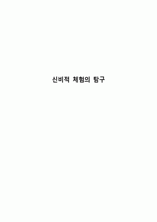 신비적 체험의 탐구