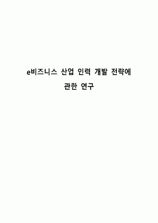 e비즈니스 산업 인력 개발 전략에 관한 연구