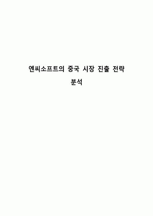 엔씨소프트의 중국 시장 진출 전략 분석