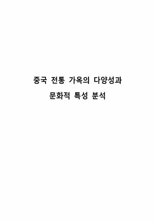 중국 전통 가옥의 다양성과 문화적 특성 분석