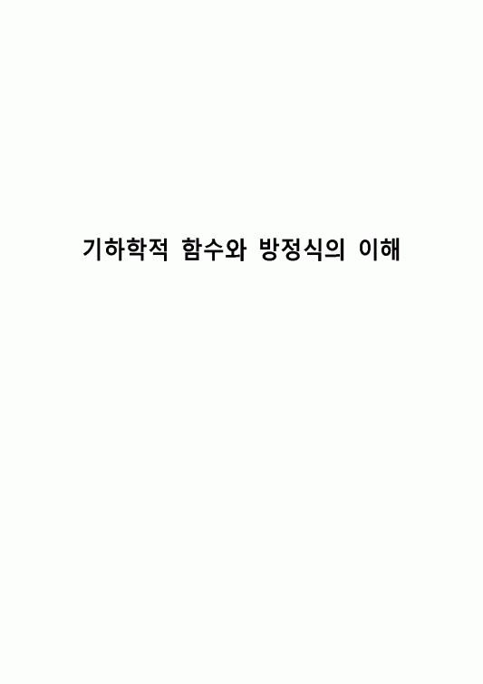기하학적 함수와 방정식의 이해