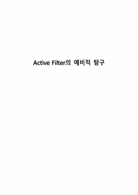 Active Filter의 예비적 탐구
