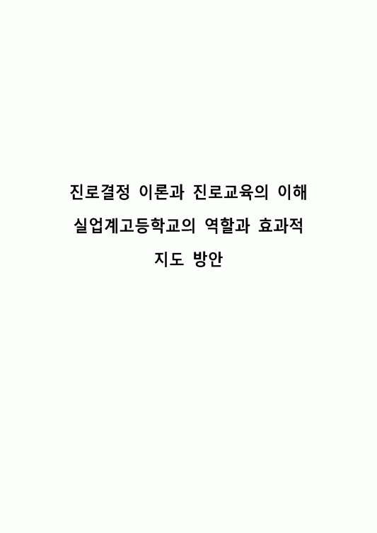 진로결정 이론과 진로교육의 이해 실업계고등학교의 역할과 효과적 지도 방안