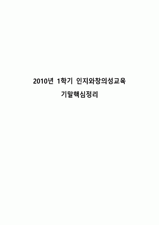 2010년 1학기 인지와창의성교육 기말핵심정리