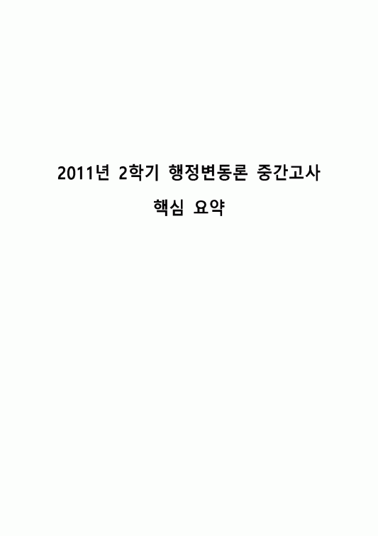 2011년 2학기 행정변동론 중간고사 핵심 요약