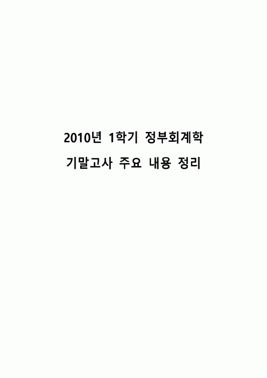 2010년 1학기 정부회계학 기말고사 주요 내용 정리