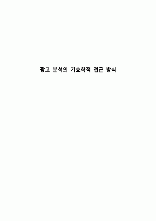 광고 분석의 기호학적 접근 방식