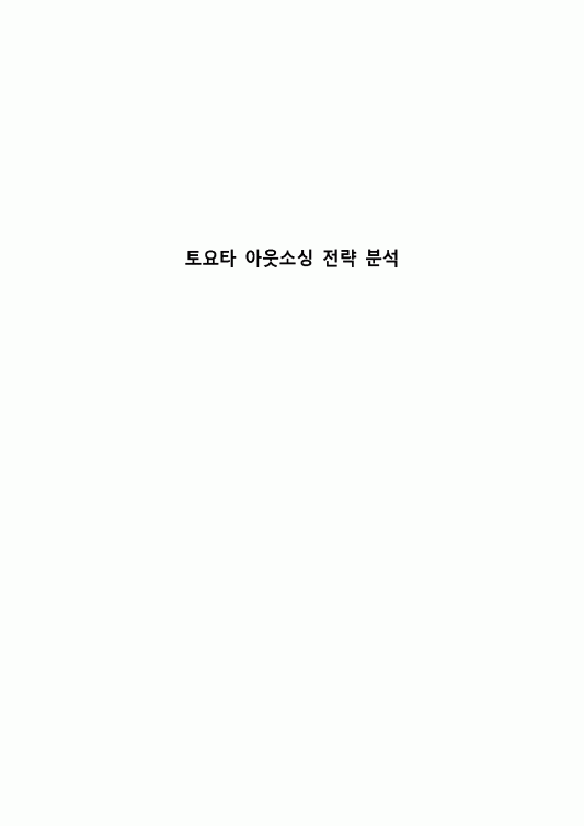 토요타 아웃소싱 전략 분석