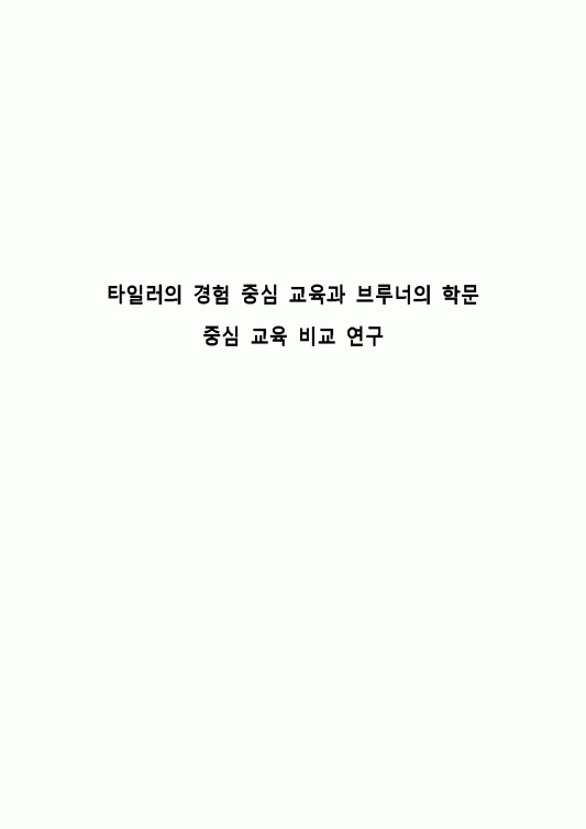 타일러의 경험 중심 교육과 브루너의 학문 중심 교육 비교 연구