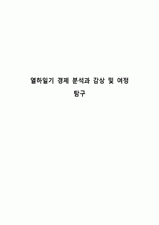 열하일기 경제 분석과 감상 및 여정 탐구