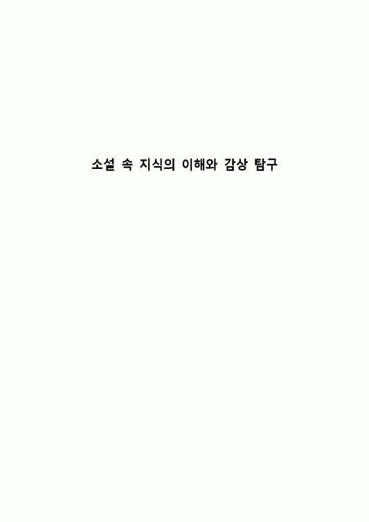 소설 속 지식의 이해와 감상 탐구