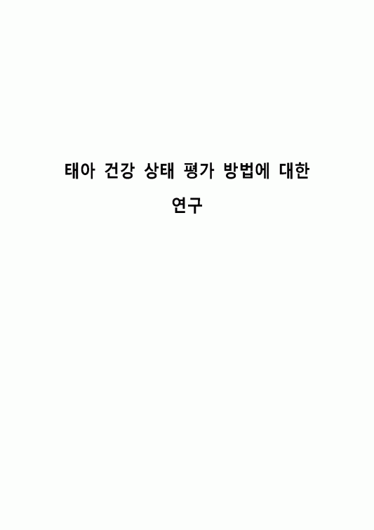 태아 건강 상태 평가 방법에 대한 연구