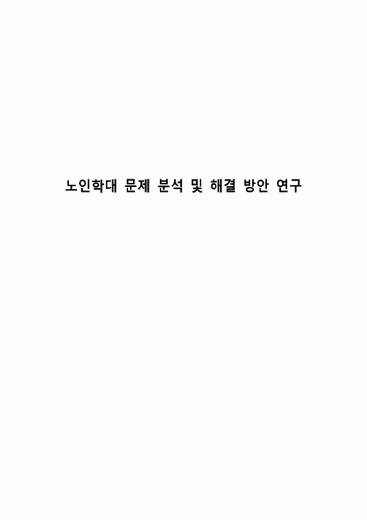 노인학대 문제 분석 및 해결 방안 연구