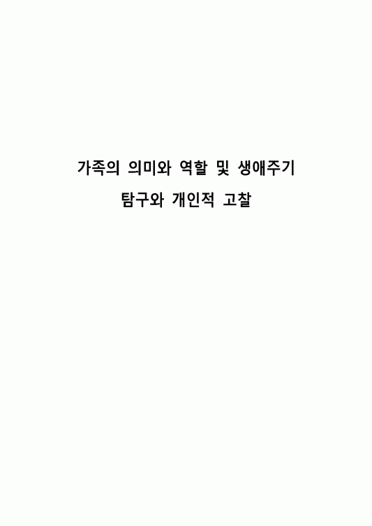 가족의 의미와 역할 및 생애주기 탐구와 개인적 고찰