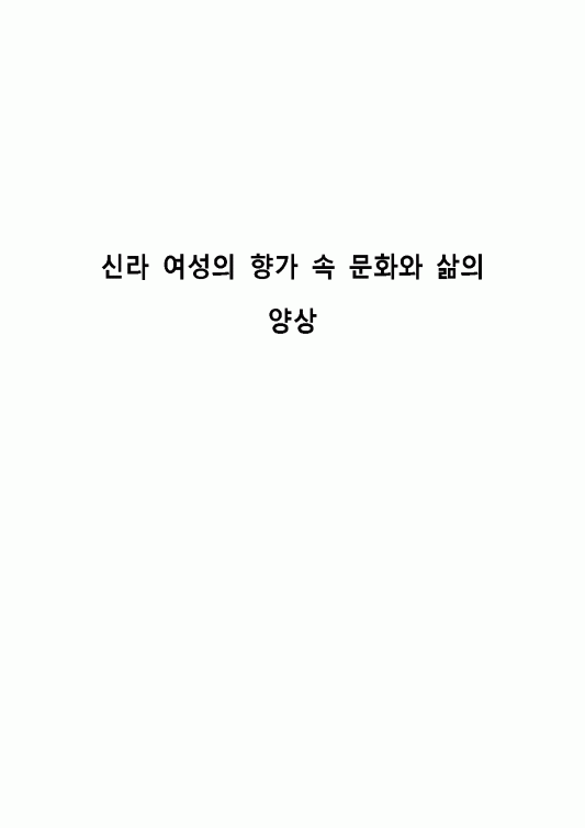 신라 여성의 향가 속 문화와 삶의 양상