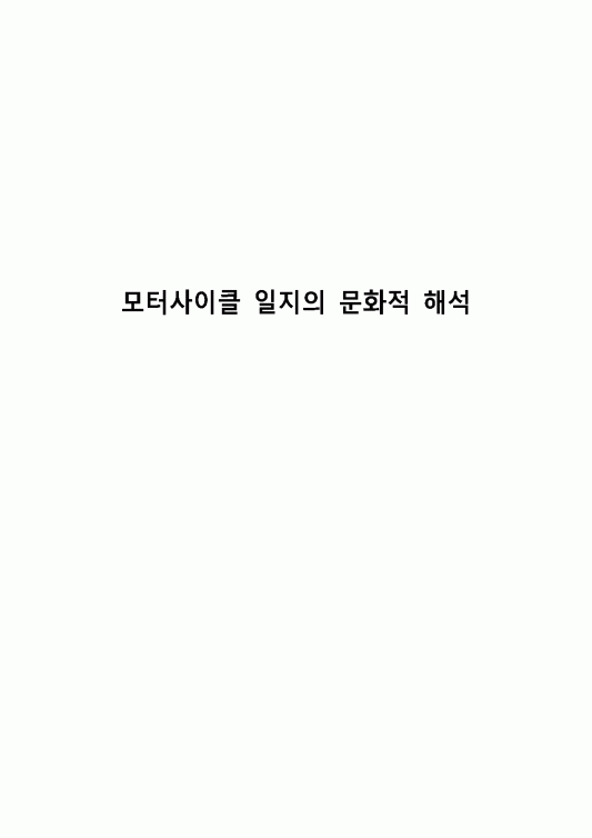 모터사이클 일지의 문화적 해석