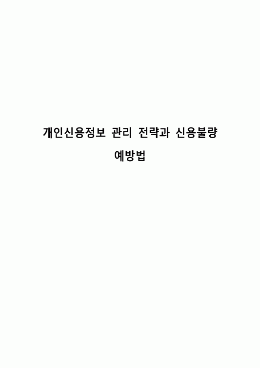 개인신용정보 관리 전략과 신용불량 예방법