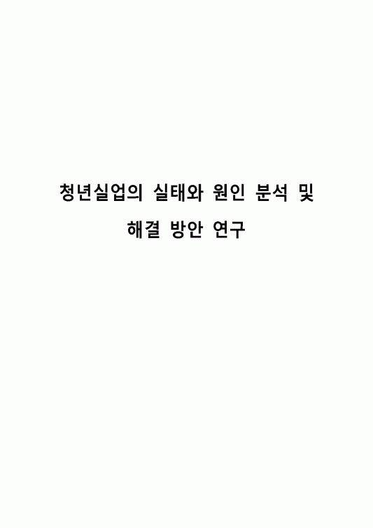 청년실업의 실태와 원인 분석 및 해결 방안 연구