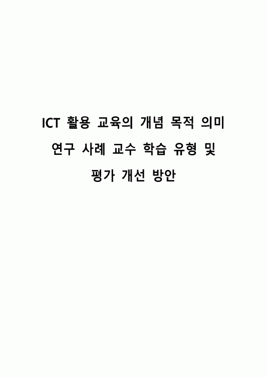 ICT 활용 교육의 개념 목적 의미 연구 사례 교수 학습 유형 및 평가 개선 방안