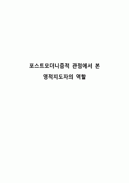 포스트모더니즘적 관점에서 본 영적지도자의 역할