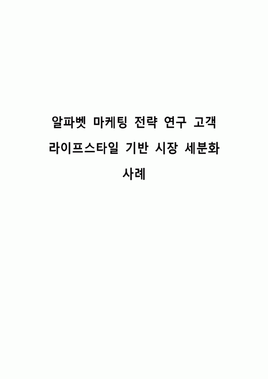 알파벳 마케팅 전략 연구 고객 라이프스타일 기반 시장 세분화 사례