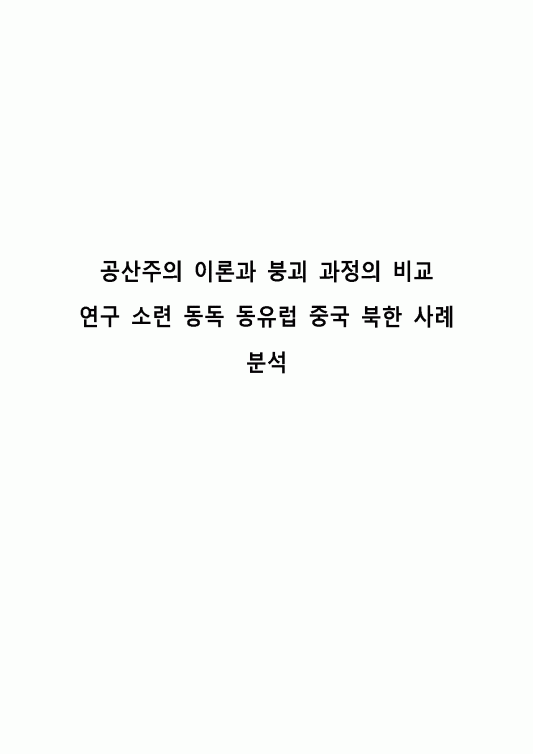 공산주의 이론과 붕괴 과정의 비교 연구 소련 동독 동유럽 중국 북한 사례 분석