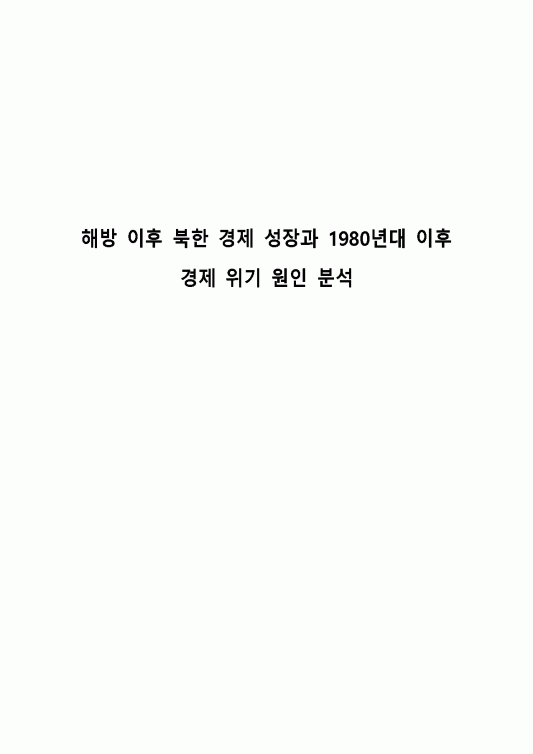 해방 이후 북한 경제 성장과 1980년대 이후 경제 위기 원인 분석
