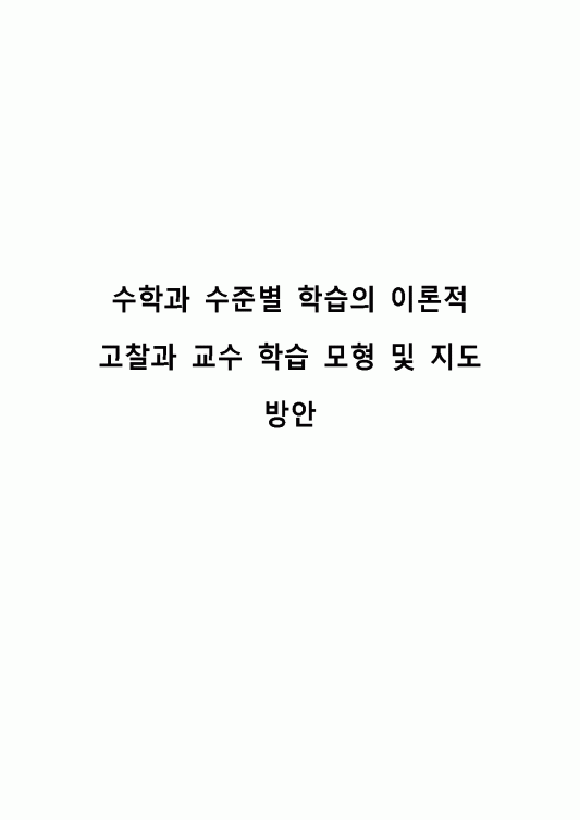 수학과 수준별 학습의 이론적 고찰과 교수 학습 모형 및 지도 방안