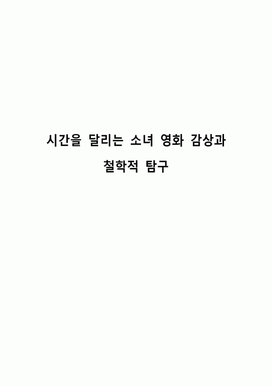 시간을 달리는 소녀 영화 감상과 철학적 탐구
