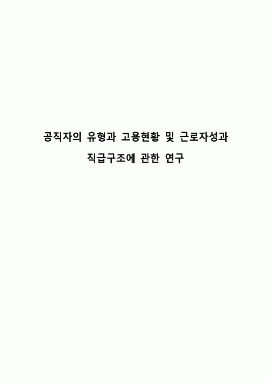공직자의 유형과 고용현황 및 근로자성과 직급구조에 관한 연구