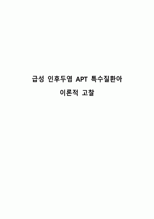 급성 인후두염 APT 특수질환아 이론적 고찰