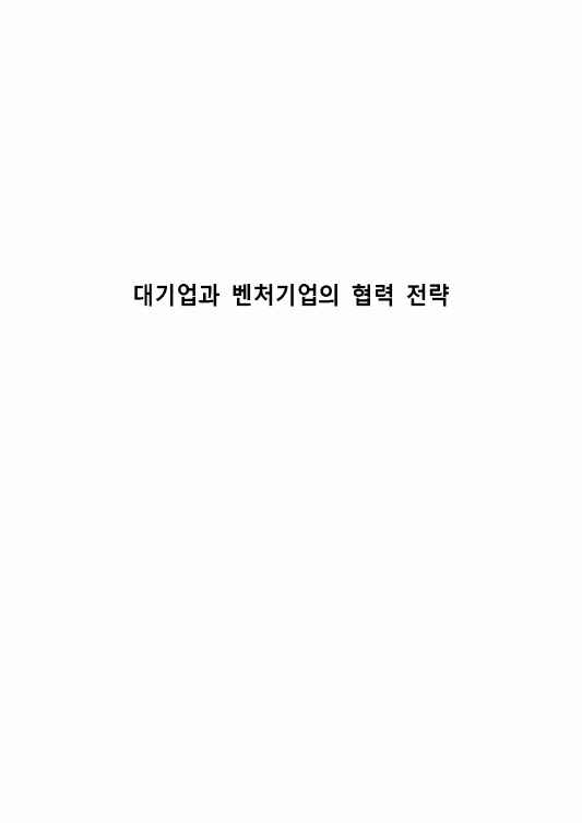 대기업과 벤처기업의 협력 전략