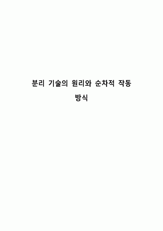 분리 기술의 원리와 순차적 작동 방식