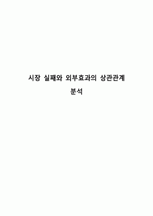 시장 실패와 외부효과의 상관관계 분석