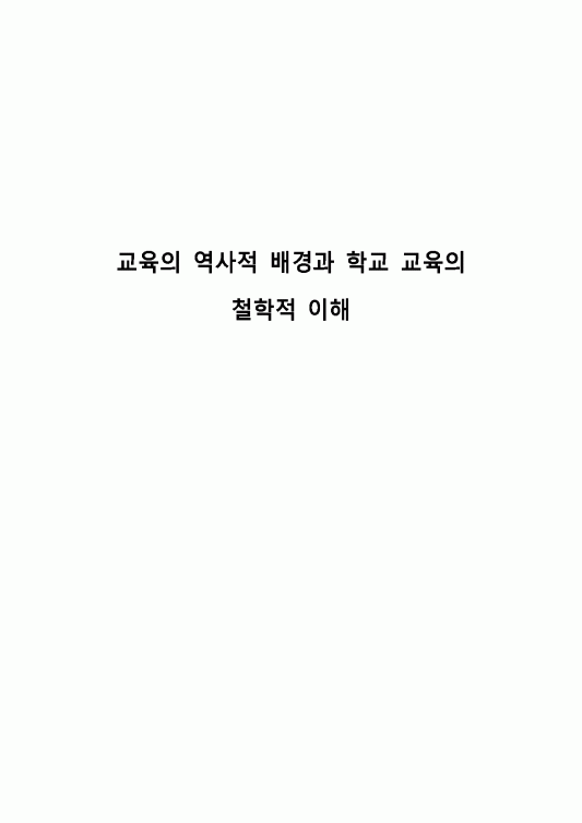 교육의 역사적 배경과 학교 교육의 철학적 이해