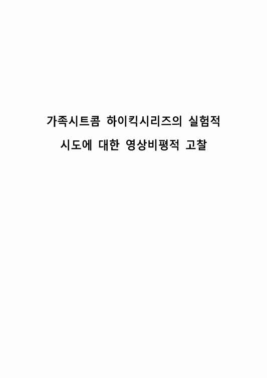 가족시트콤 하이킥시리즈의 실험적 시도에 대한 영상비평적 고찰
