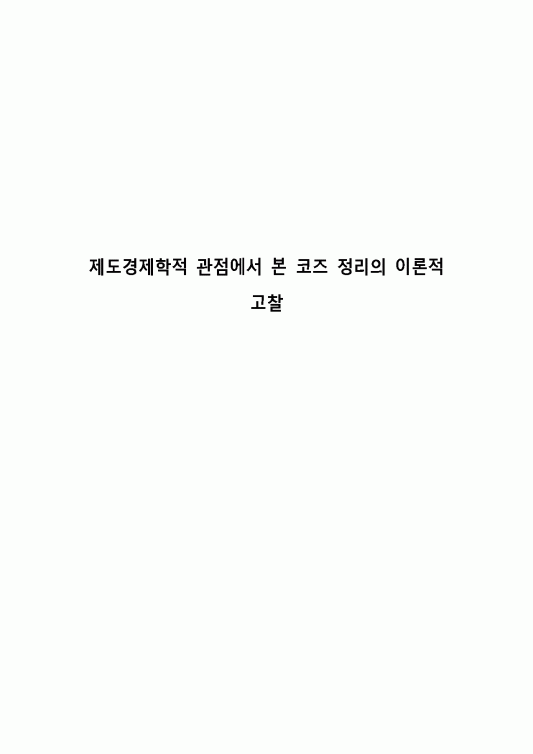 제도경제학적 관점에서 본 코즈 정리의 이론적 고찰