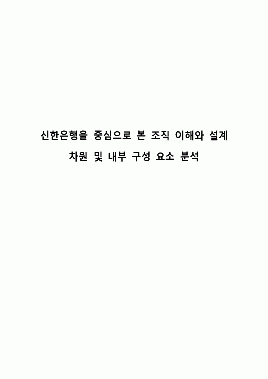 신한은행을 중심으로 본 조직 이해와 설계 차원 및 내부 구성 요소 분석