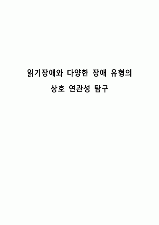 읽기장애와 다양한 장애 유형의 상호 연관성 탐구