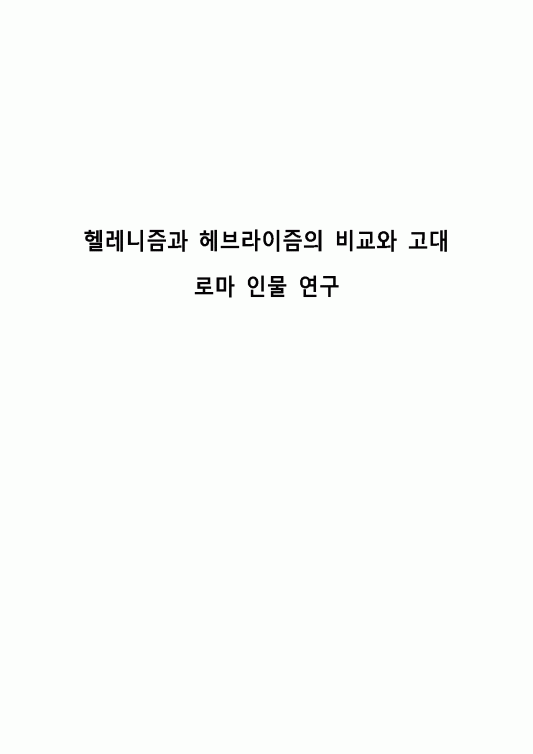 헬레니즘과 헤브라이즘의 비교와 고대 로마 인물 연구