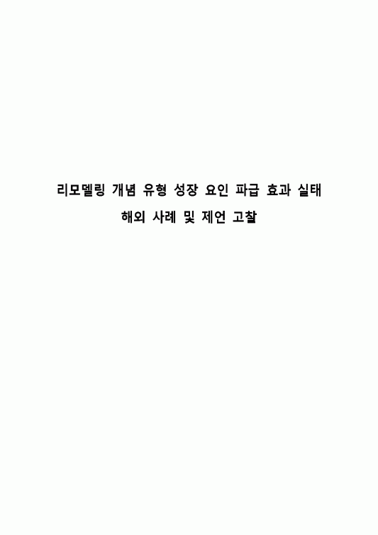 리모델링 개념 유형 성장 요인 파급 효과 실태 해외 사례 및 제언 고찰