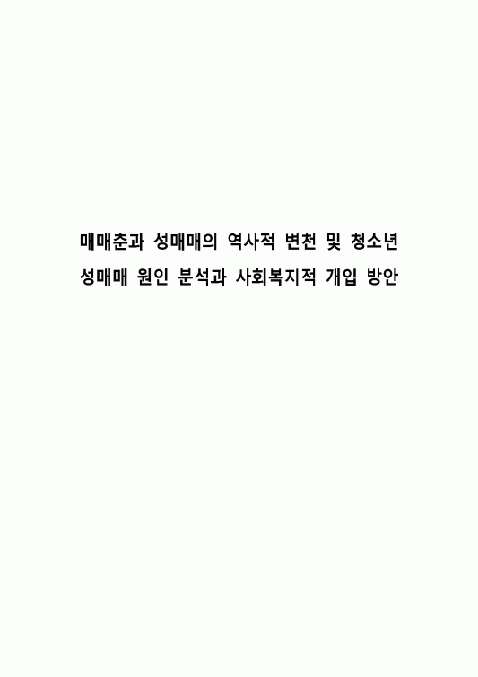 매매춘과 성매매의 역사적 변천 및 청소년 성매매 원인 분석과 사회복지적 개입 방안