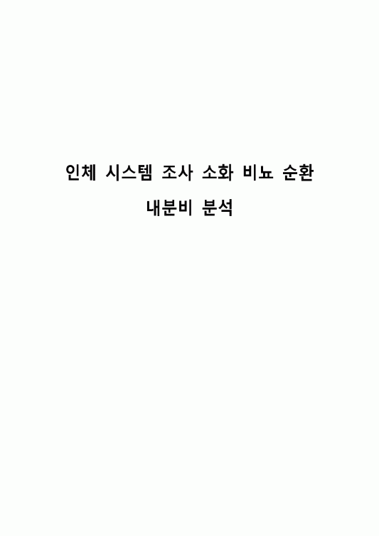 인체 시스템 조사 소화 비뇨 순환 내분비 분석