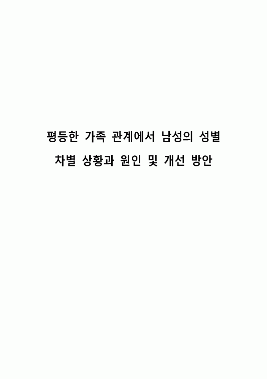 평등한 가족 관계에서 남성의 성별 차별 상황과 원인 및 개선 방안