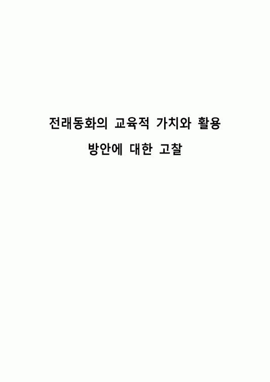 전래동화의 교육적 가치와 활용 방안에 대한 고찰