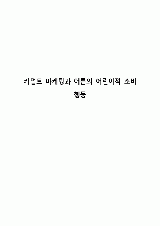 키덜트 마케팅과 어른의 어린이적 소비 행동