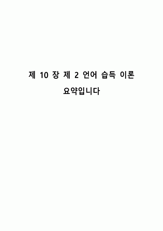 제 10 장 제 2 언어 습득 이론 요약입니다