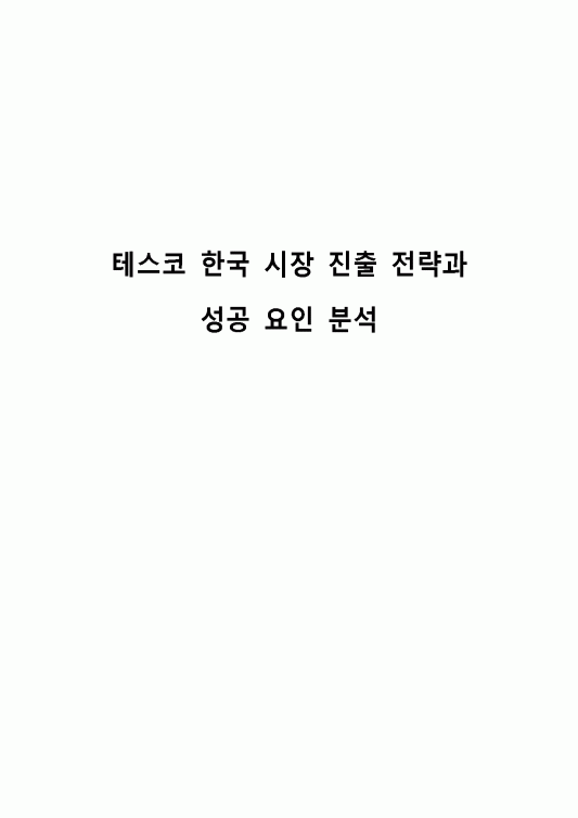 테스코 한국 시장 진출 전략과 성공 요인 분석