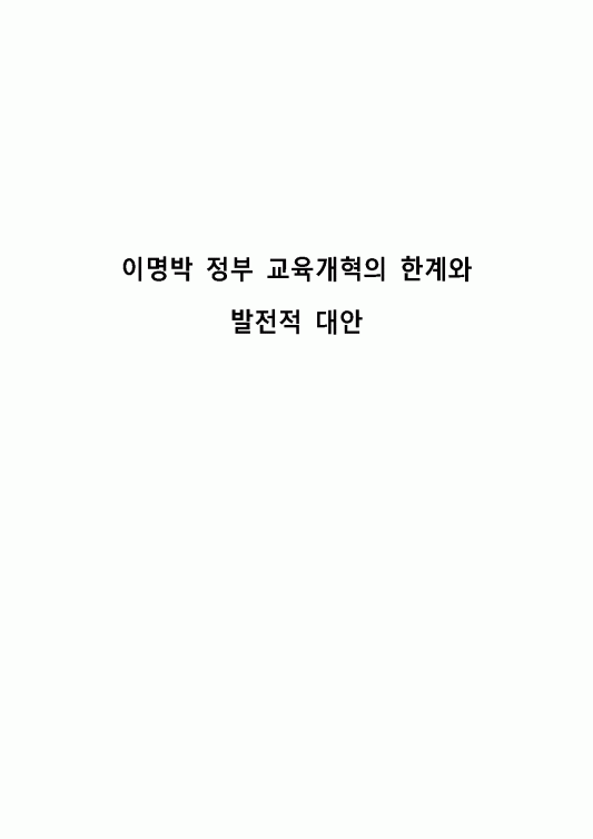 이명박 정부 교육개혁의 한계와 발전적 대안