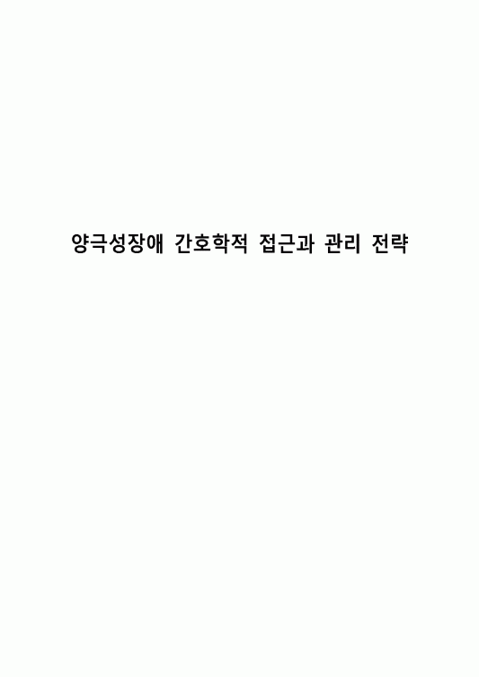 양극성장애 간호학적 접근과 관리 전략